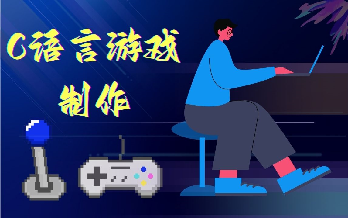 C语言游戏开发,学习游戏制作到独立游戏开发师(完整版教程)零基础也...