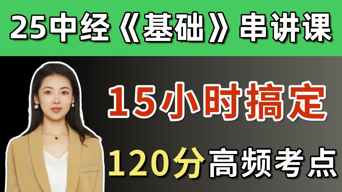 ...《经济基础》120分高频考点 (附:免费备考资料领取)中级经济师备考 | ...
