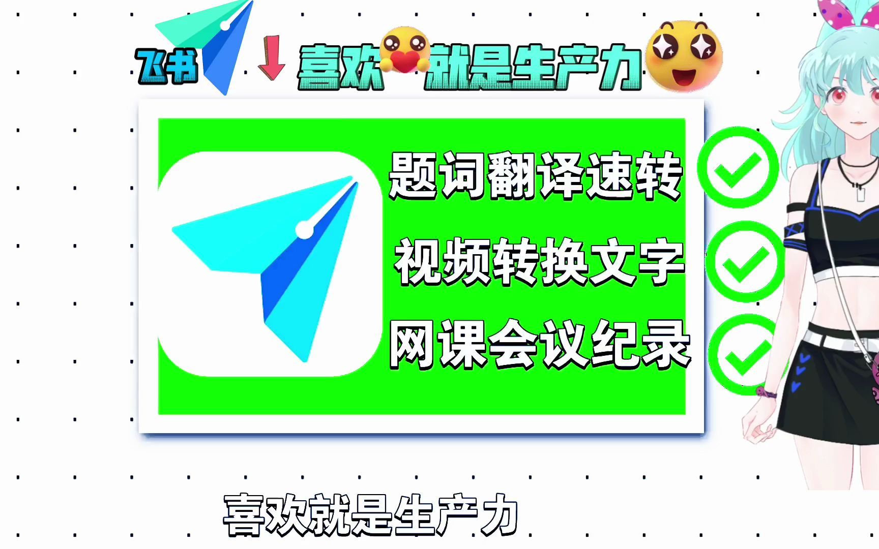 喜欢就是生产力 【飞书妙记】飞书宝藏效率小工具 500 7.23 8.10 #...