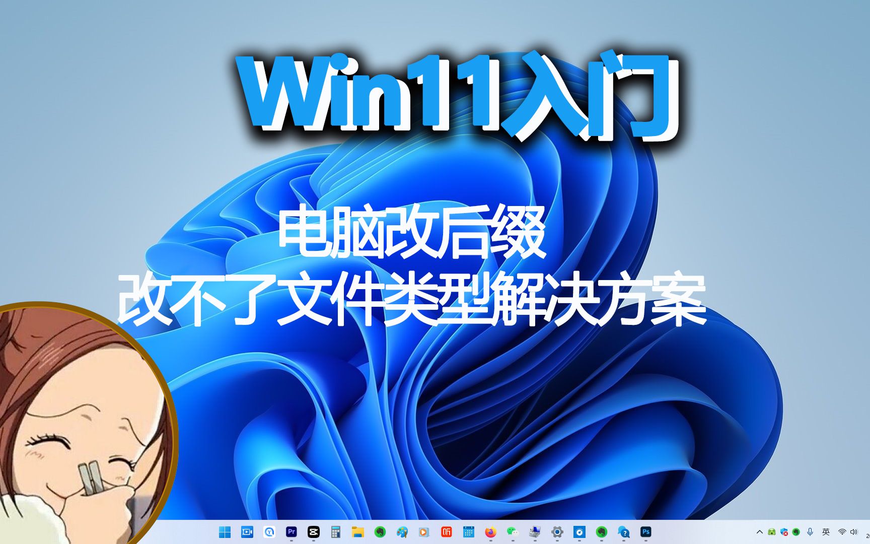 电脑改后缀改不了文件类型解决方案