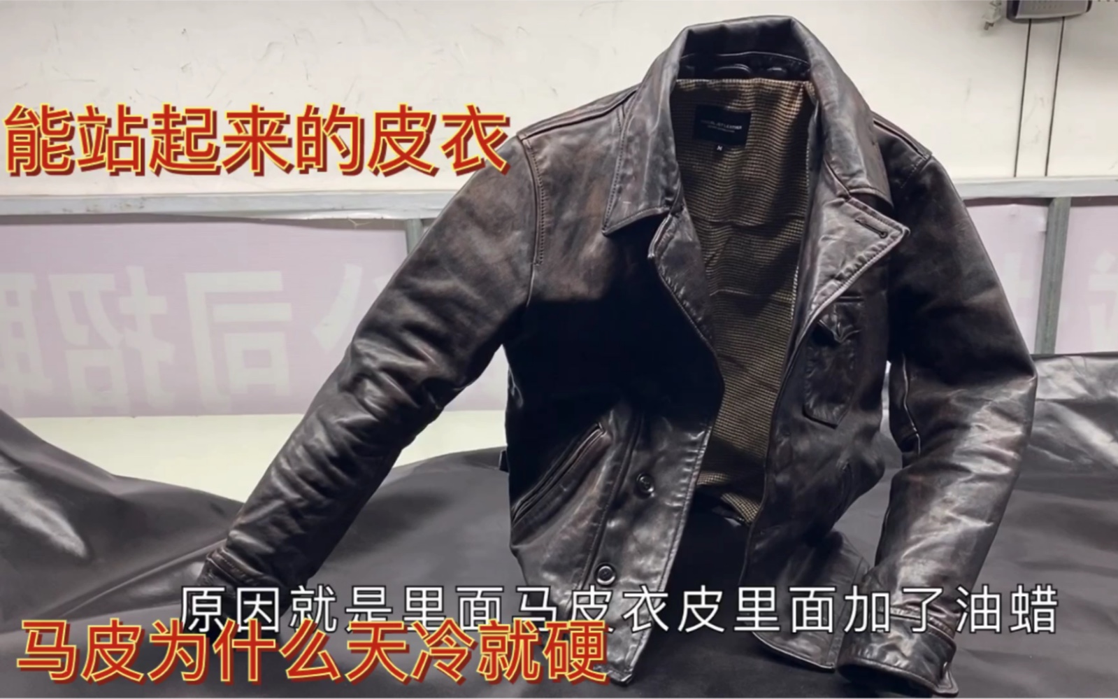 马皮皮衣为什么可以站立,这么硬的皮衣还能穿吗?看一款油蜡马皮
