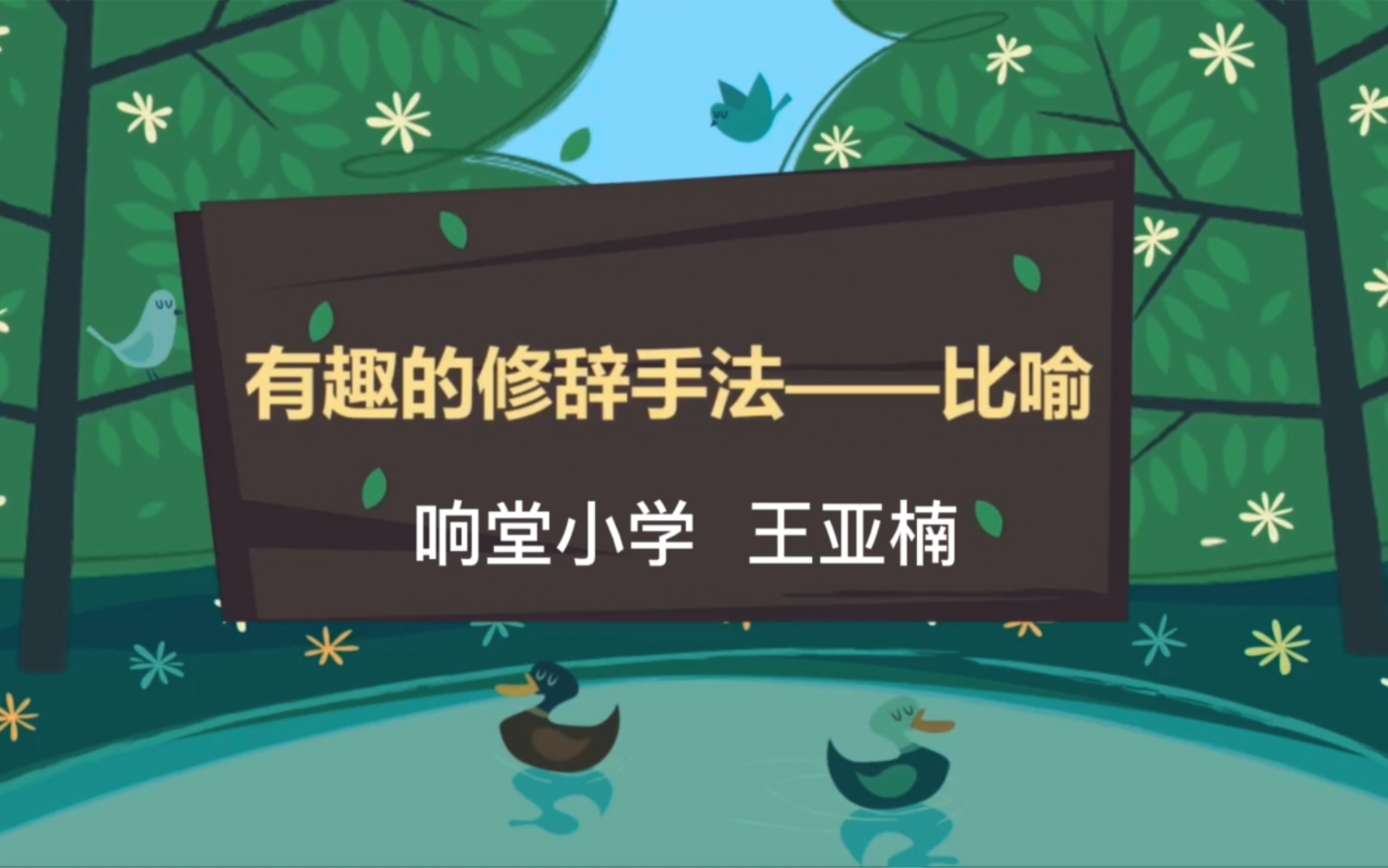 微课《有趣的修辞手法——比喻句》