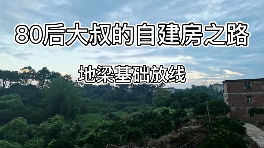 自建房之地梁基础放线,1米5乘1米5的柱头,师傅说能建10层