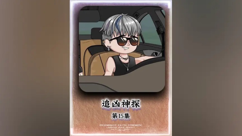 真凶伏法 原创动画 破案 推理悬疑 二次元
