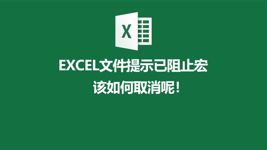 excel如何取消已被阻止的宏