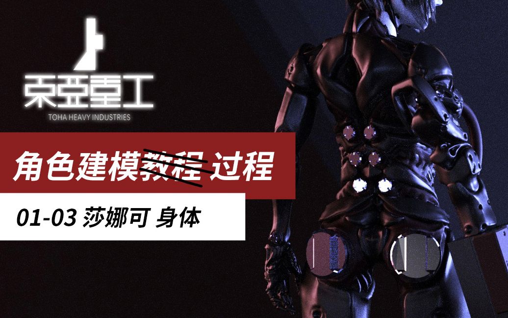 Blame! 人物建模记录- 01莎娜可 01-03 身体及四肢