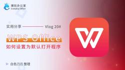 3种方法设置wps Office为默认打开程序