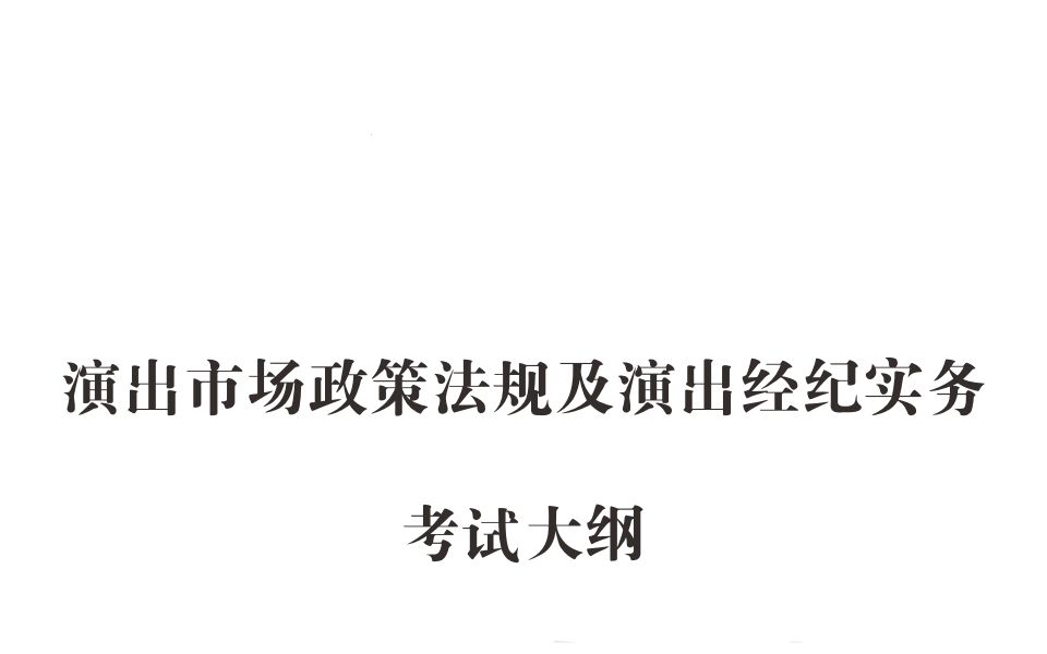 演出经纪人员资格认定考试 演出市场政策法规及演出经纪实务