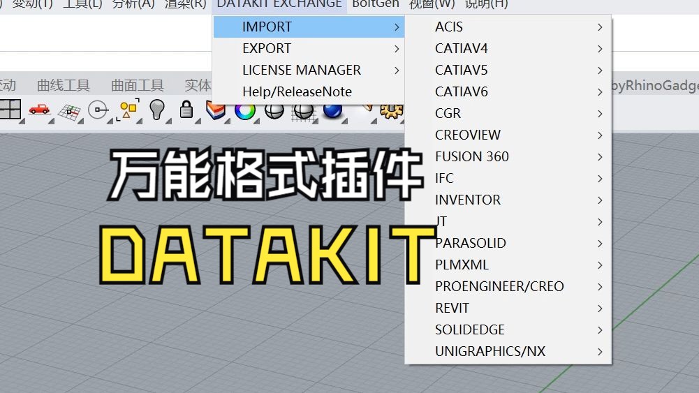 犀牛rhino万能格式插件DATAKIT_支持主流cad软件格式