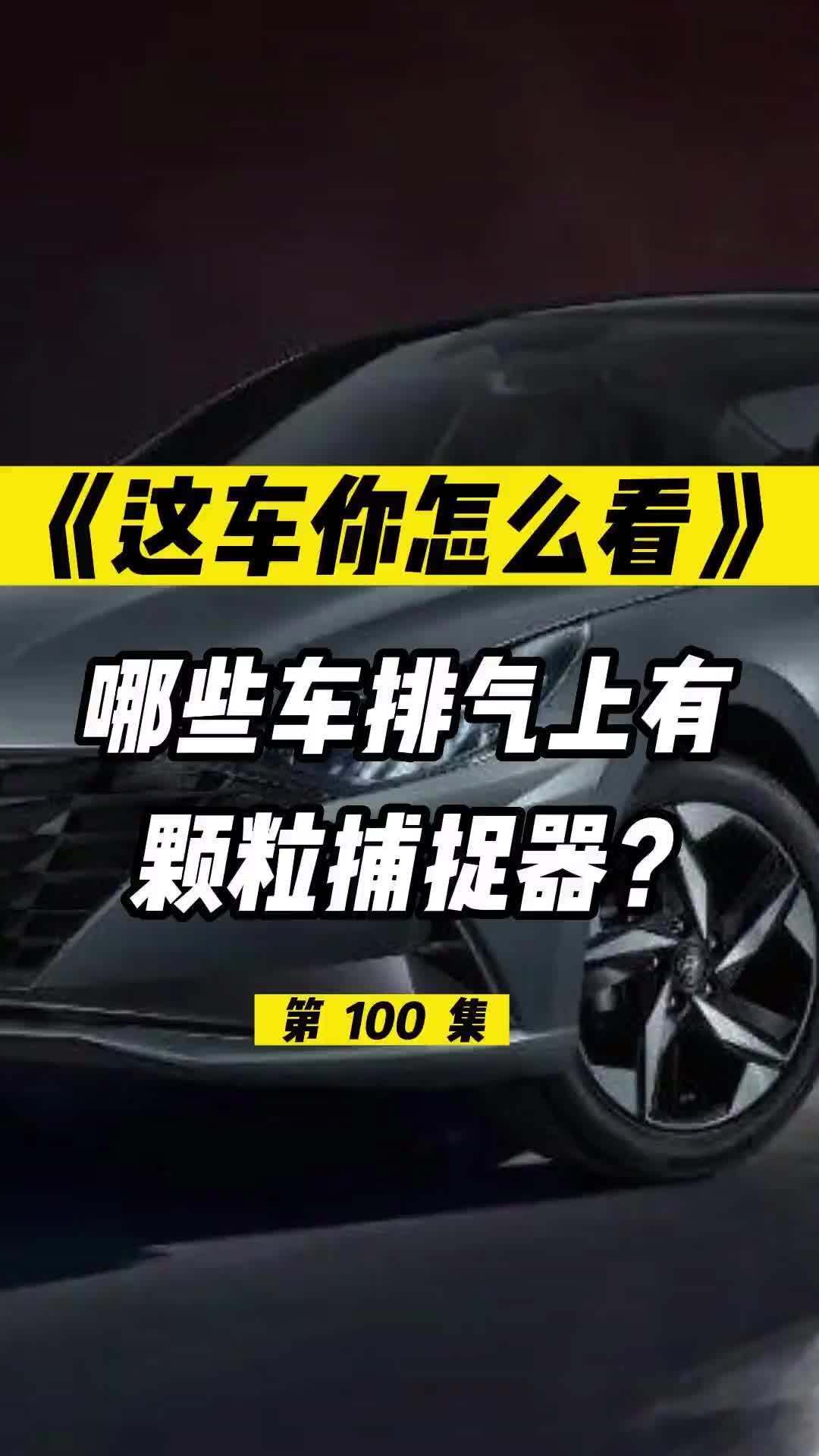 现在哪些车排气上还有颗粒捕捉器?
