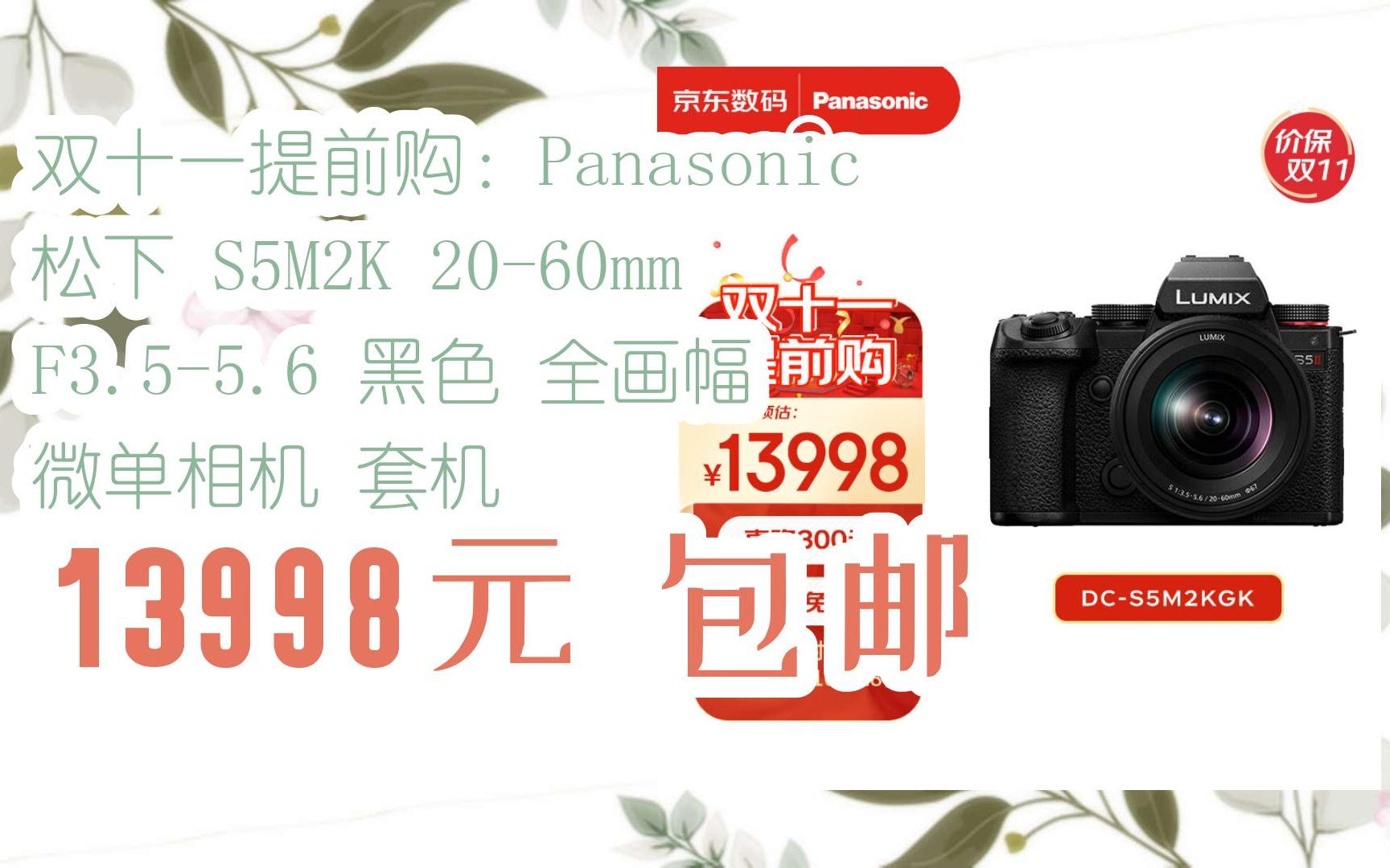 ...S5M2K 20-60mm F3.5-5.6 黑色 全画幅 微单相机 套机 13998元 包邮