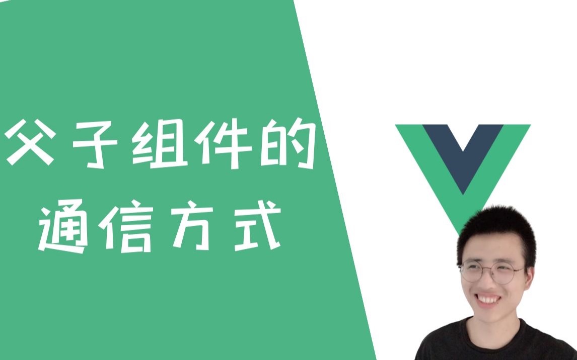 重要!父子组件通信的方式有哪几种?【Vue面试题】