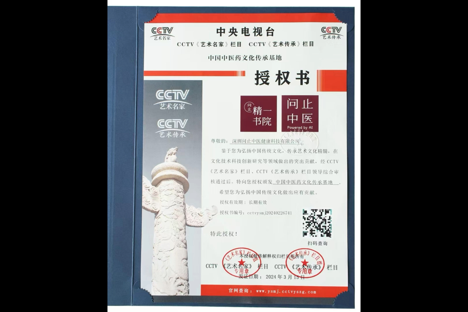 问止中医荣获CCTV中国中医药文化传承基地称号