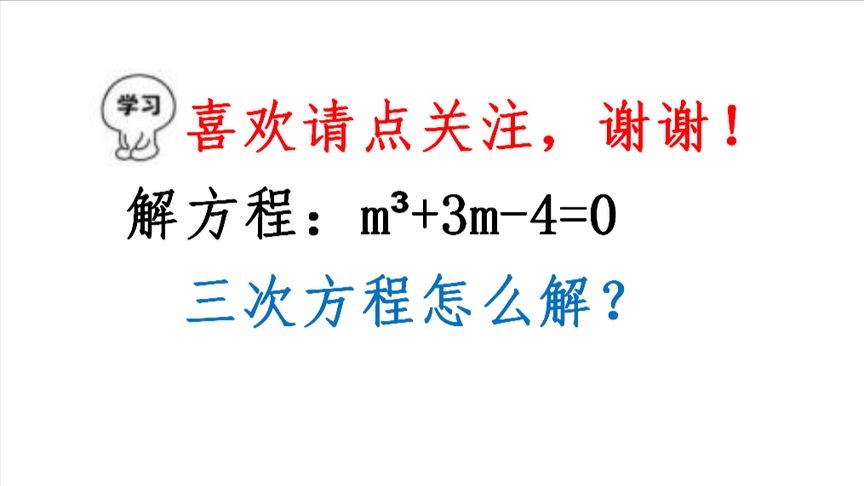 解方程:m³+3m-4=0,三次方程初中生怎么解?立方公式用起来