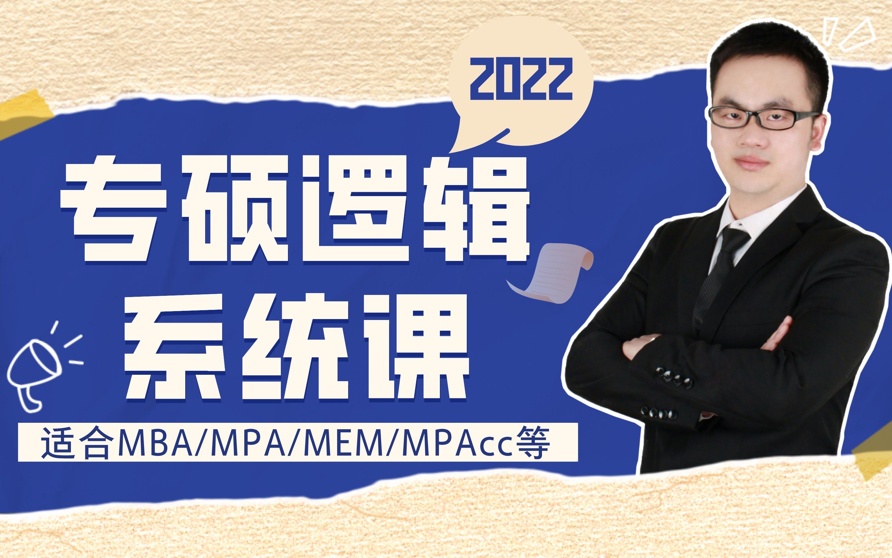 MBA逻辑/MEM逻辑/MPA逻辑/199会计专硕/199管综逻辑系统课(形式...