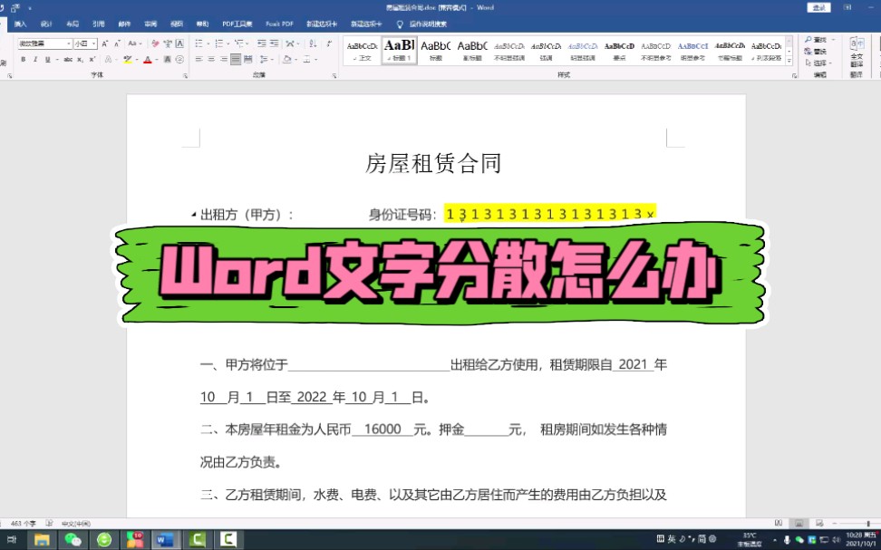 Word数字分散怎么办?三秒恢复正常