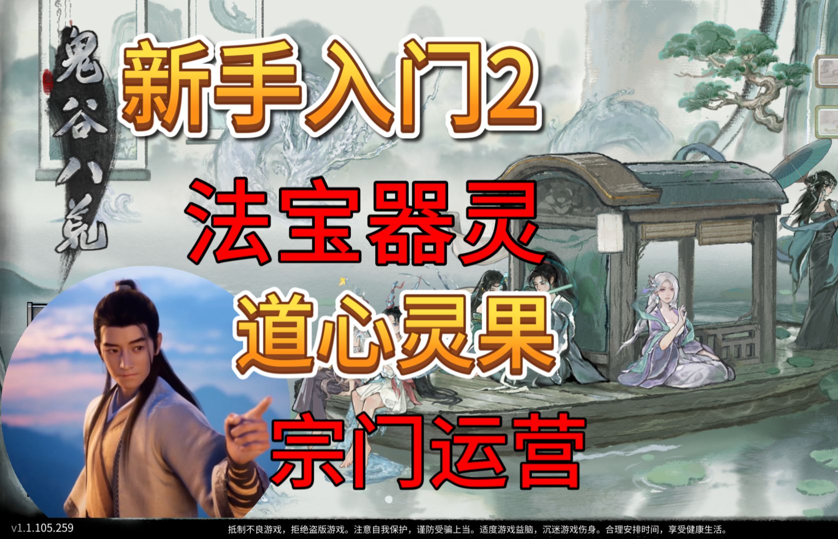 速看【鬼谷八荒】新手入门2:道心灵果、宗门运营、法宝器灵