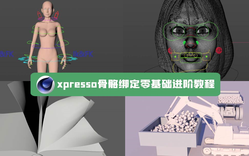 C4Dxpresso骨骼绑定零基础进阶教程