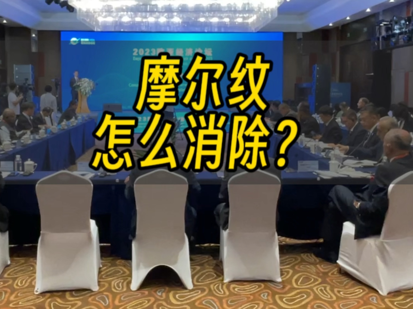 ...新手摄影摄像必看:如何消除摩尔纹?我是西安李赞,会议活动跟拍团队