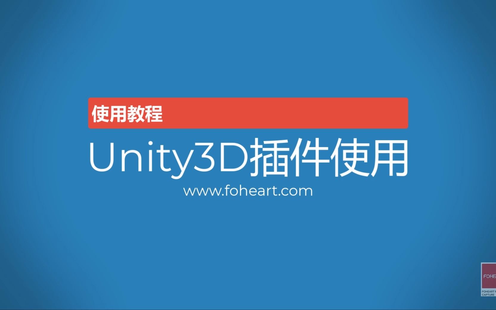 FOHEART MAGIC动捕教程_Unity3D插件使用