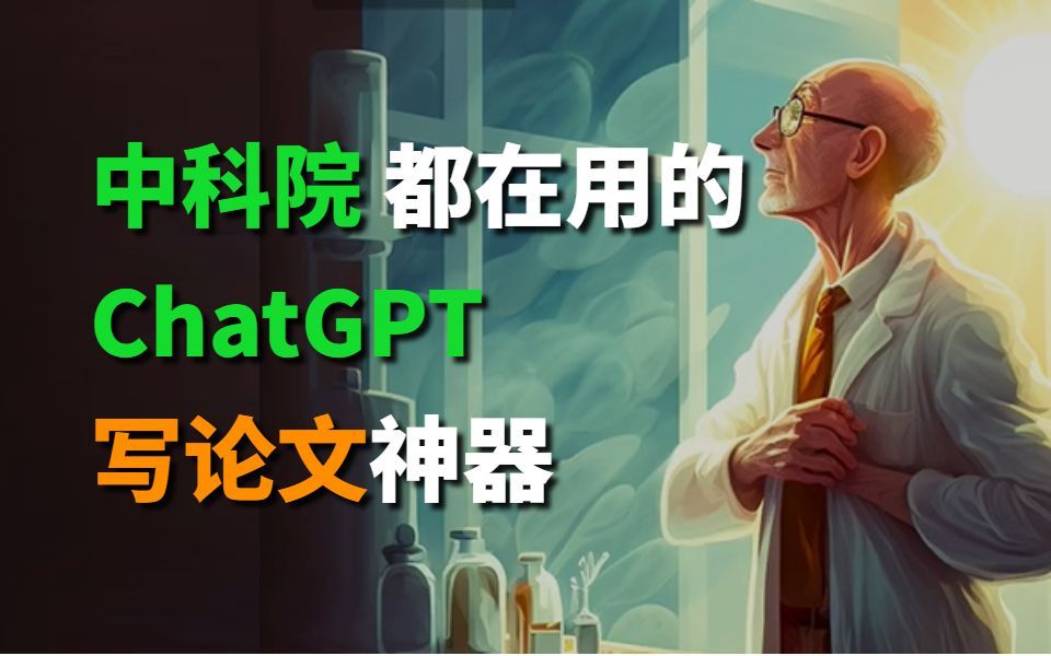 综述、论文写作难?ChatGPT 4.0 学术版帮你一次性搞定!