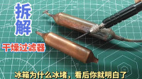 冰箱干燥过滤器,内部是个什么样?今天暴力拆解,一探究竟!