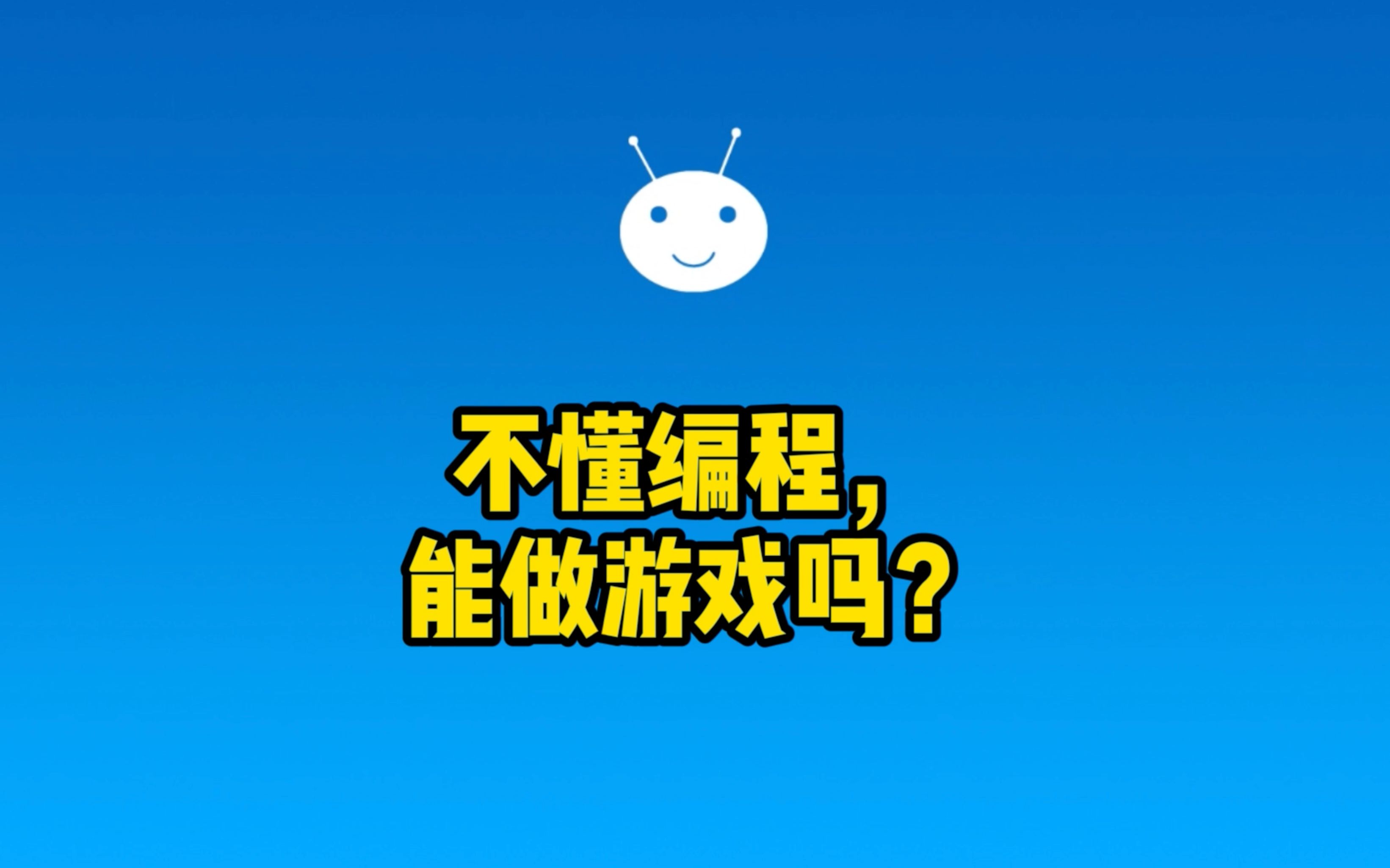 游戏开发--不懂编程,能做游戏吗?