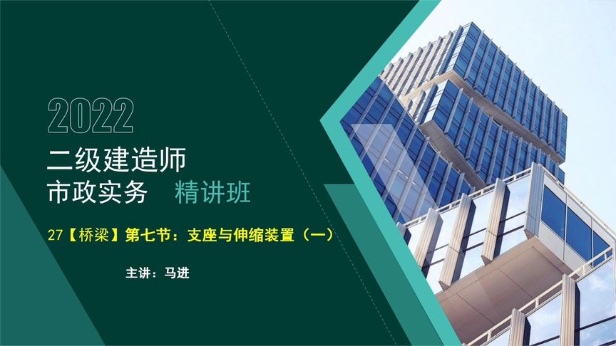 2022年二建市政实务 27【桥梁】第七节:支座和伸缩装置(一)
