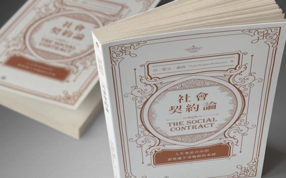 卢梭《社會契約論》