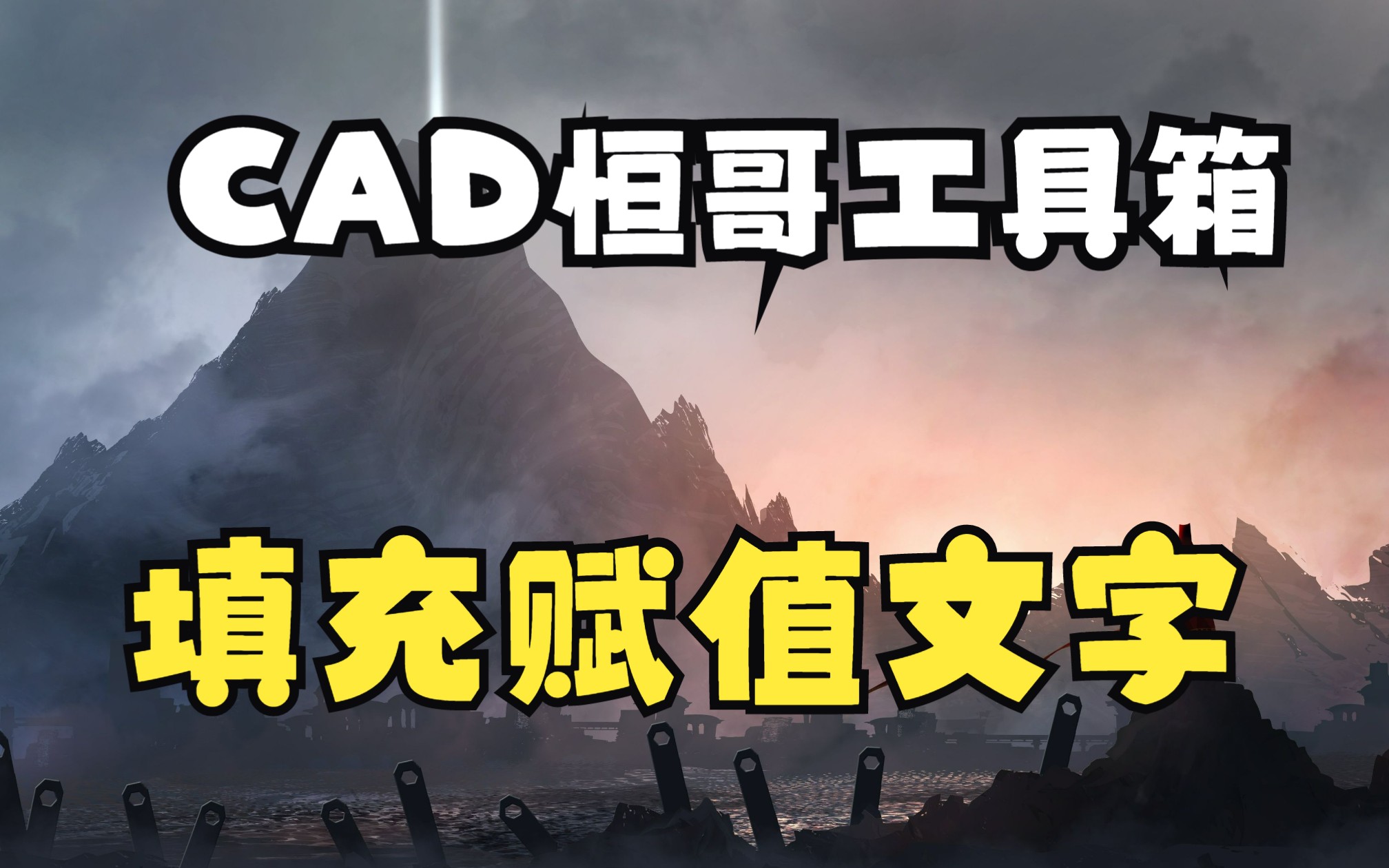 CAD批量提取填充或多段线的面积属性赋值文字