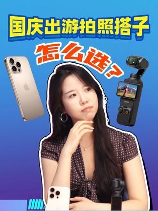 国庆出游拍照搭子怎么选?来看视频帮你选! 国庆出游想拍好又不想拎...
