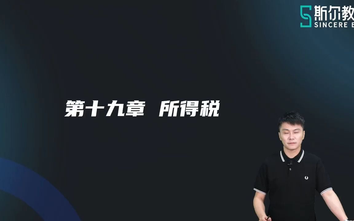 【86】第十九章 所得税会计概述(一)