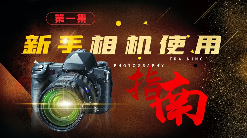 【新手相机使用指南01】照片、视频的设置以及帧率和码率正确应用