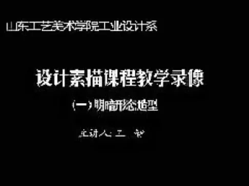 设计素描课程教学录像
