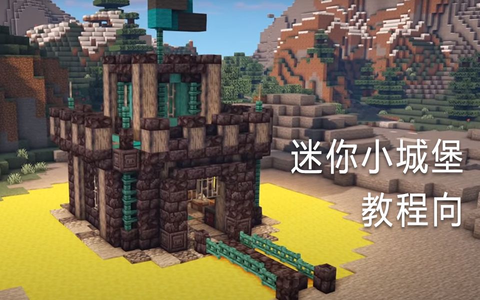 【ItsMarloe】Minecraft我的世界 迷你小城堡建造教程(授权搬运)