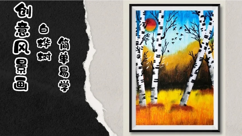 儿童创意风景画《白桦树》 既有趣简单又漂亮 画出不一样的作品