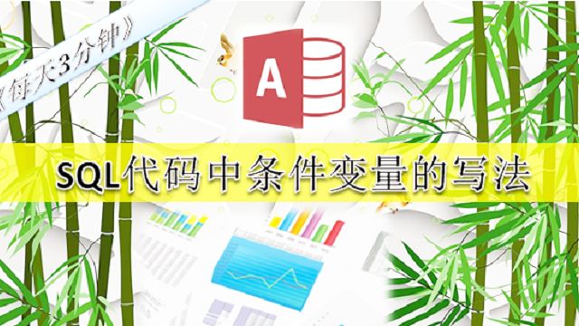 《Access每天3分钟》视频教程第17集