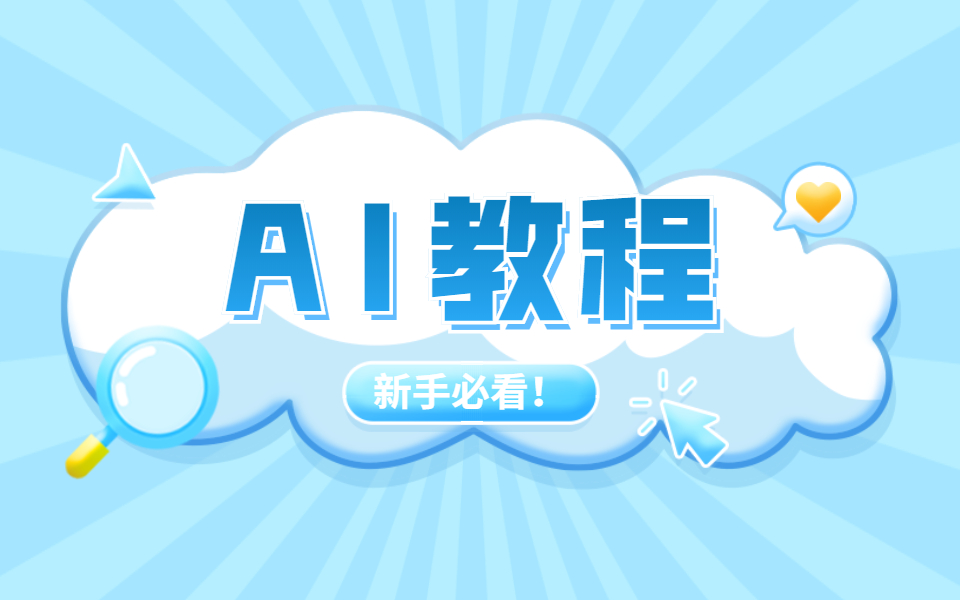 【AI零基础教程】全套手把手教你学会AI软件操作,想学的快来!