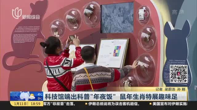 科技馆端出科普“年夜饭” 鼠年生肖特展趣味足