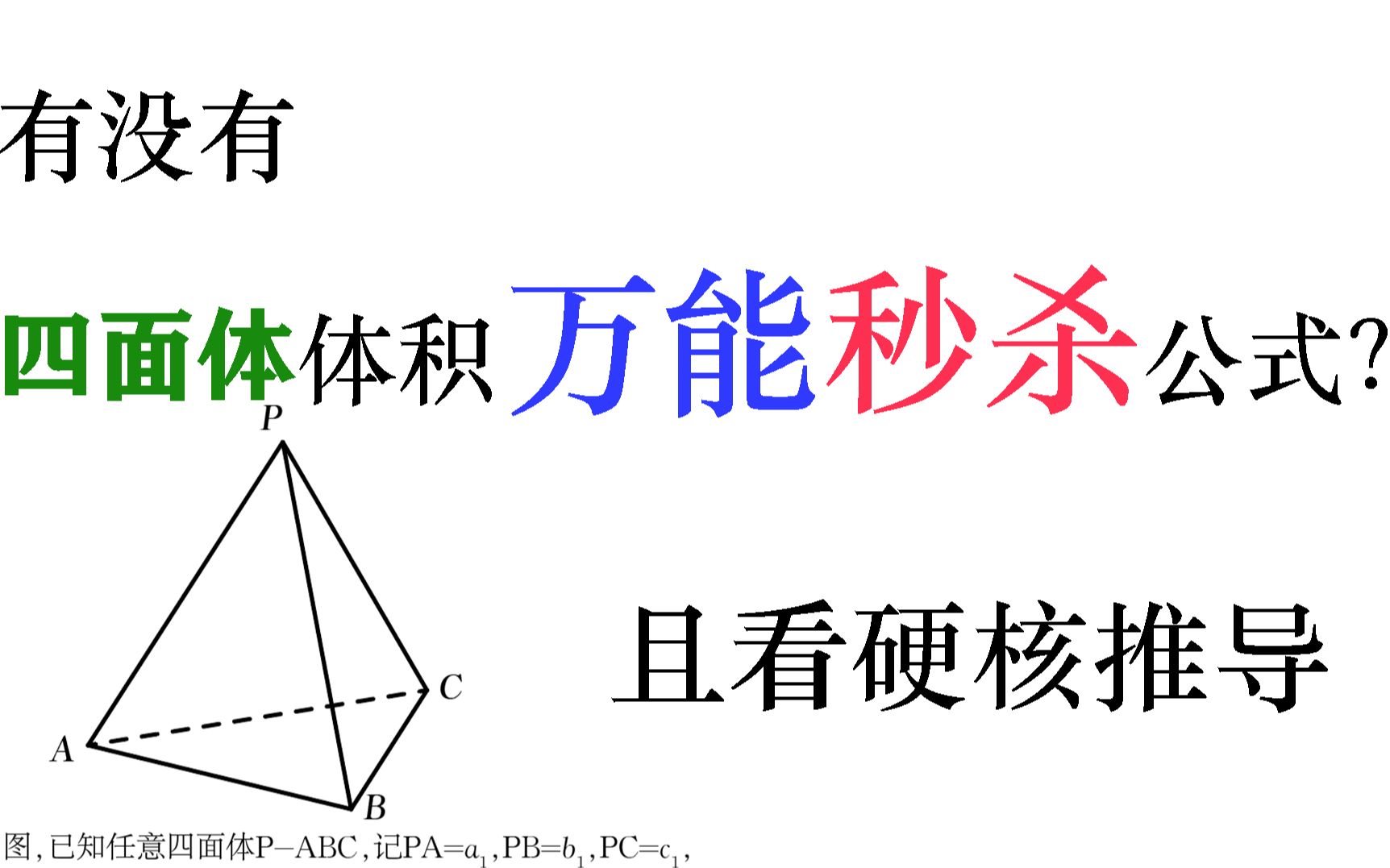 【立体几何】四面体体积公式推导