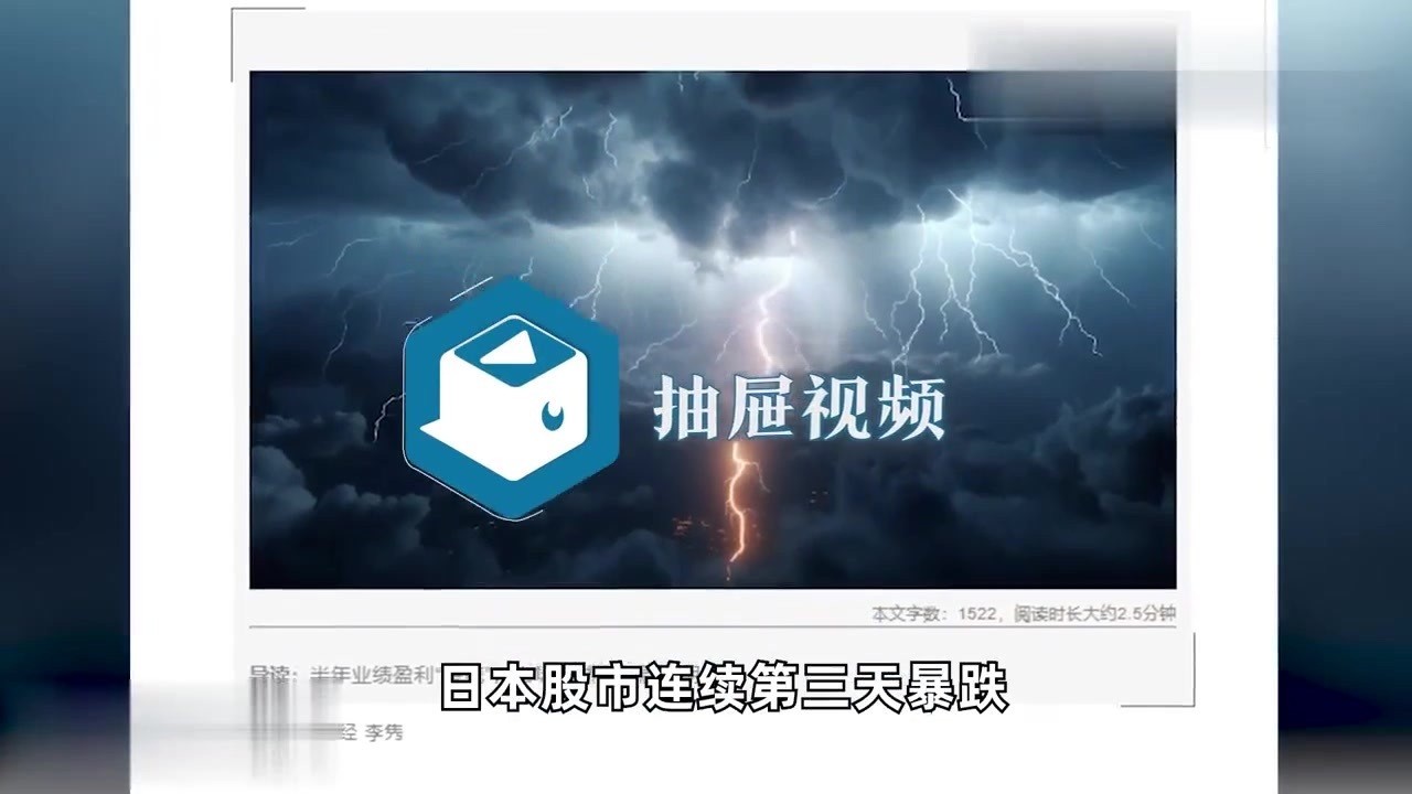 突发!日股暴跌,触发熔断!全球股市震荡,A股怎么走?