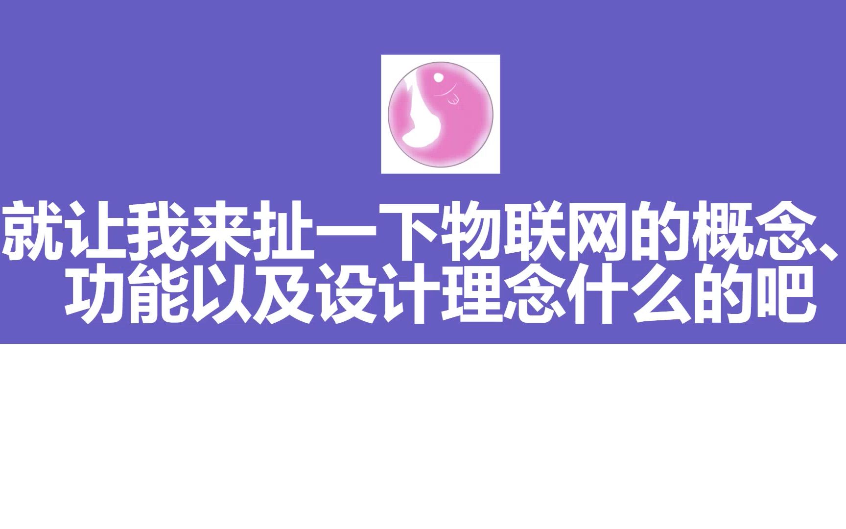 物联网工程专业的前端工程师来扯淡一下物联网的概念(等?)