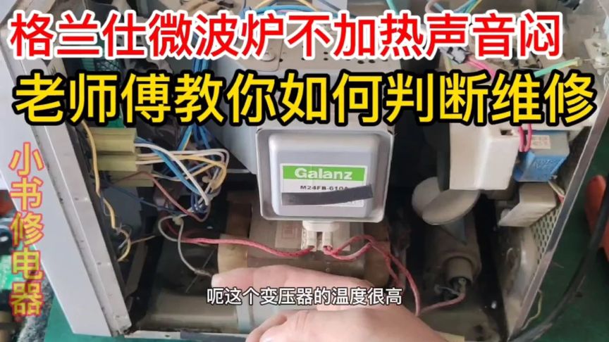 餐饮用格兰仕微波炉一天用几十次现在不加热,老师傅全程分享维修