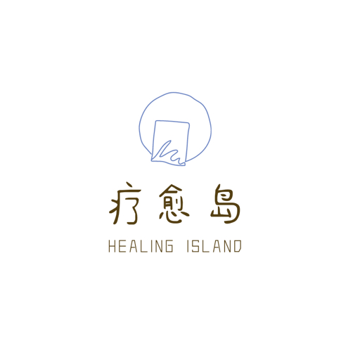 疗愈岛 