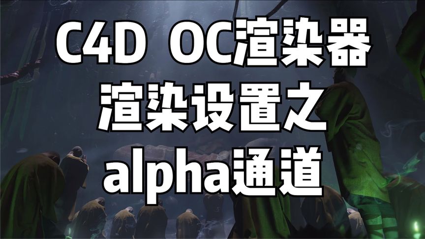 C4D学习分享 OC渲染器 渲染设置1 干货分享 37
