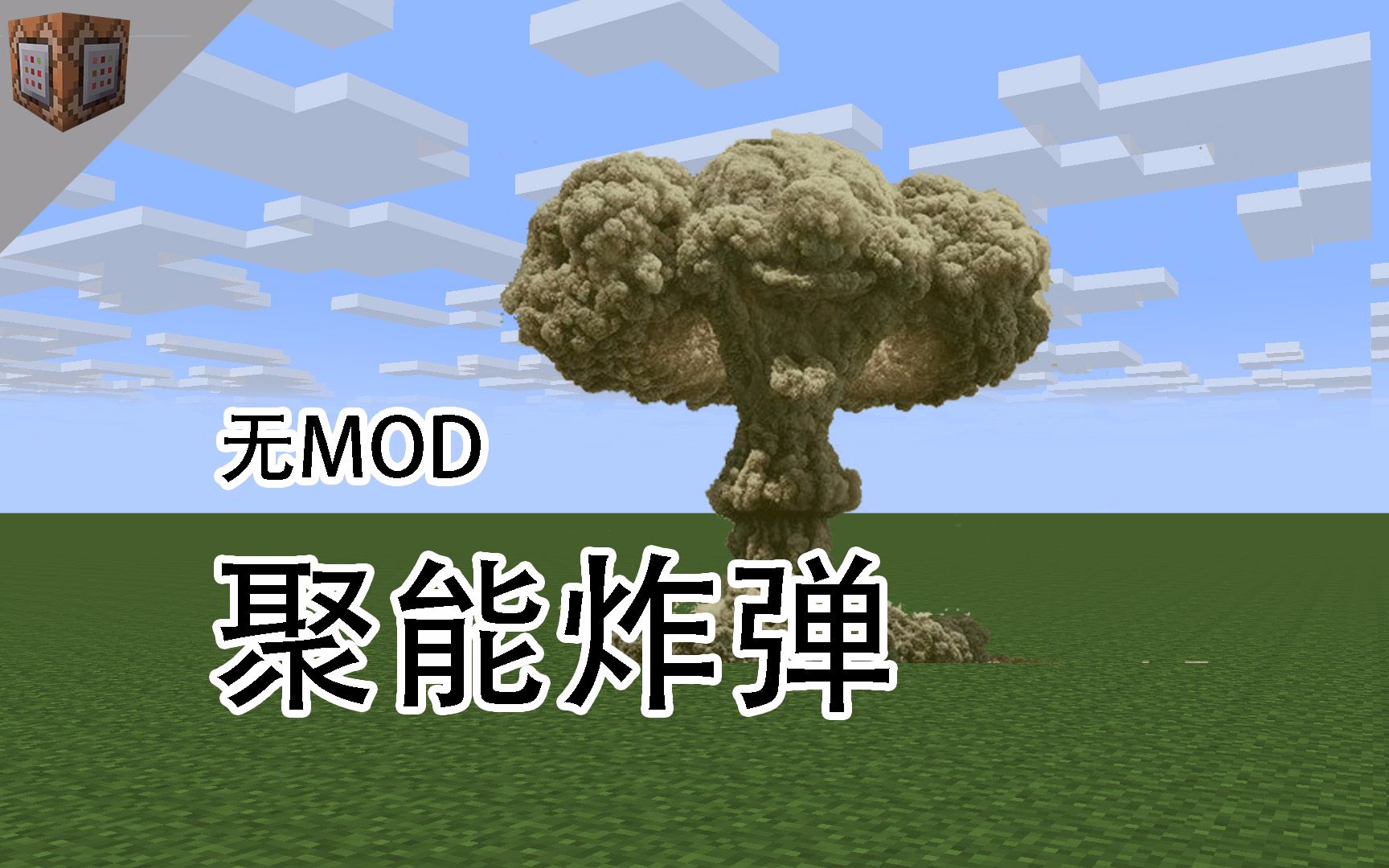 聚能炸弹,用心做特效,用脚玩指令,命令方块教程