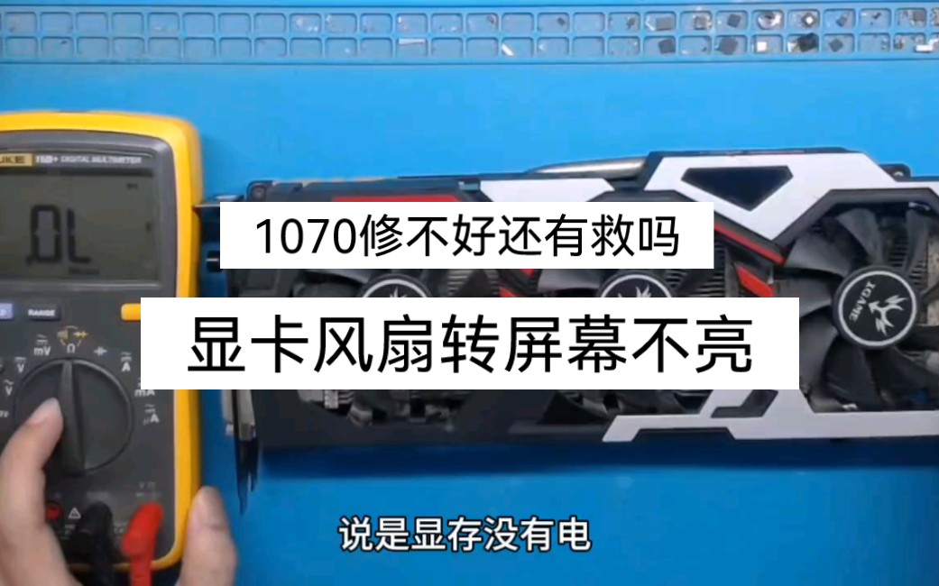 电脑开机黑屏显卡风扇会转电脑屏幕不会亮怎么回事