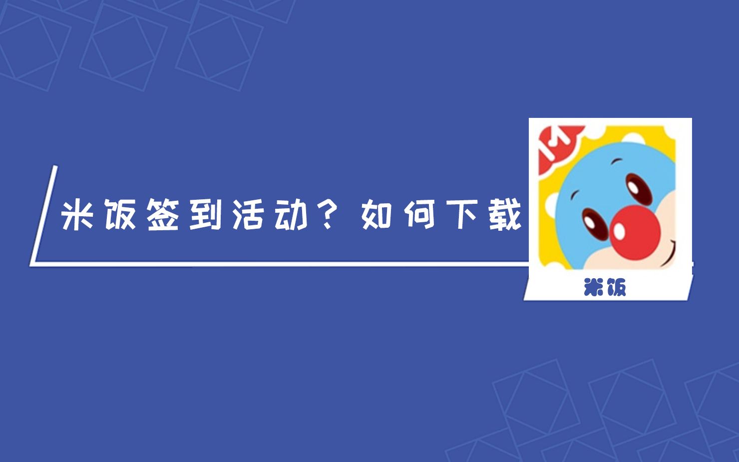 下载访问米饭流程