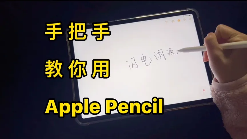 你既然买了 Apple Pencil,那你必须会用才行!使用指南奉上!