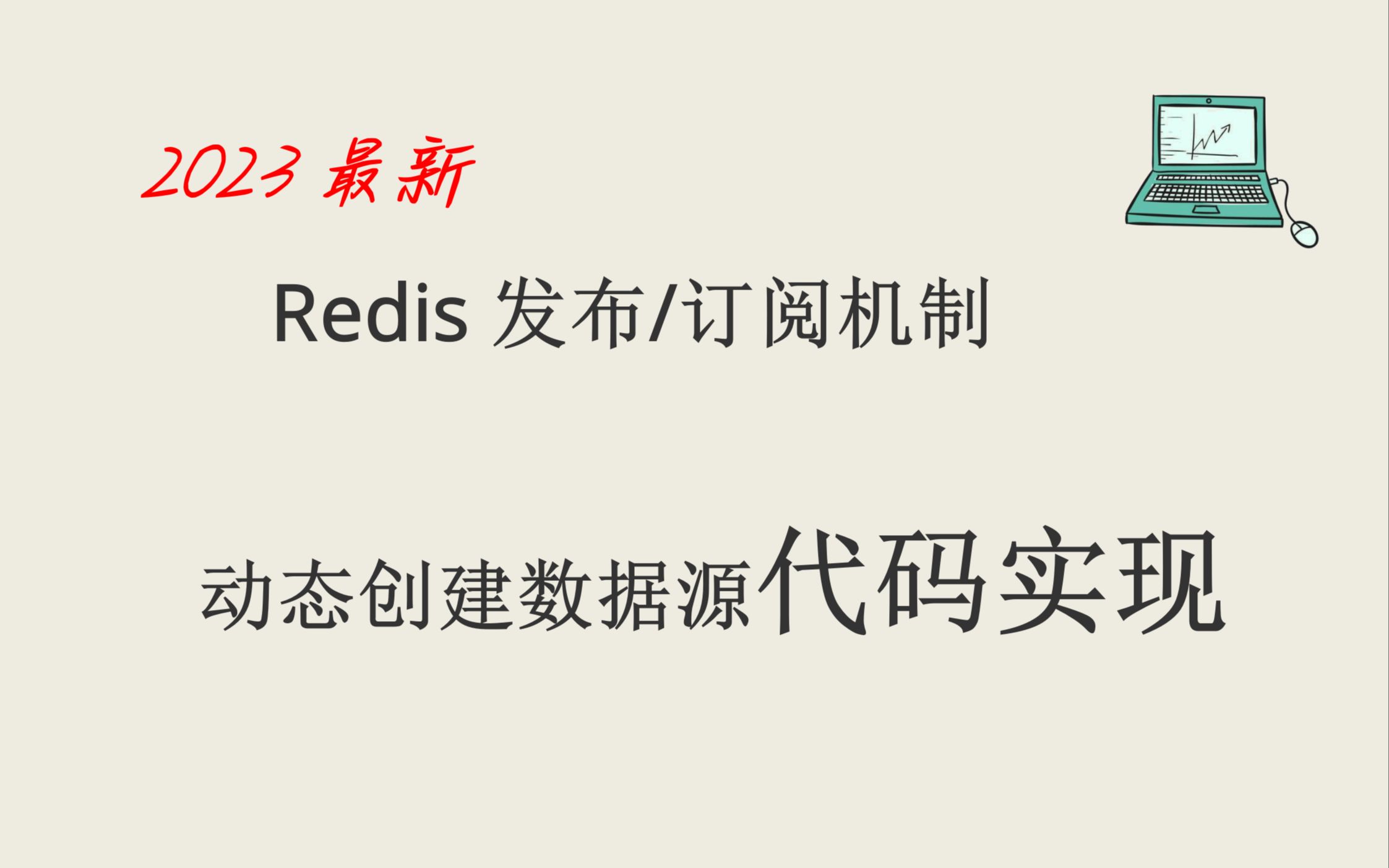 基于Redis发布(pub)/订阅(sub)机制实现分布式系统数据源的动态创建-...